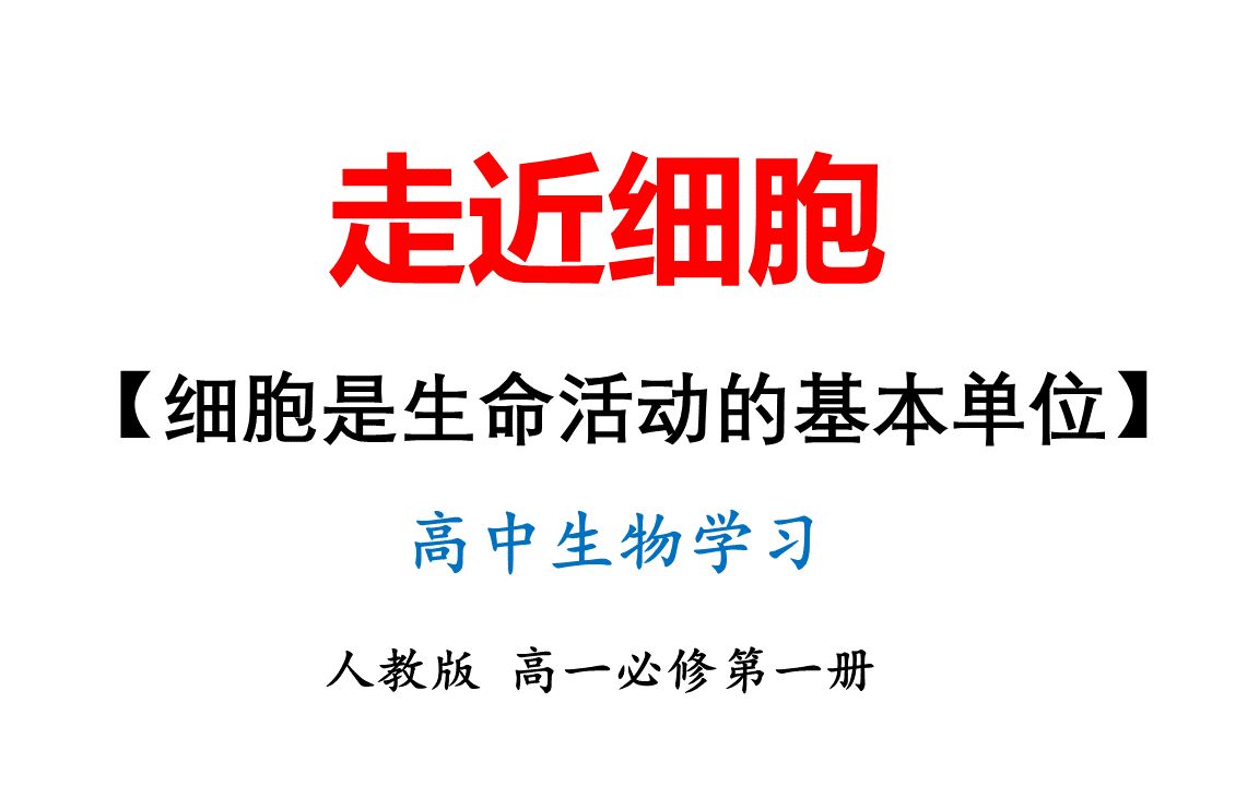 1-细胞是生命活动的基本单位-高一生物