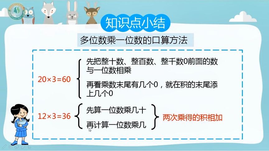 小学三年级数学,记住2个方法,轻松解决两位数乘一位数的口算