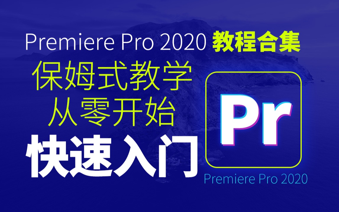 【PR教程】新手零基础快速入门 内附素材 合集