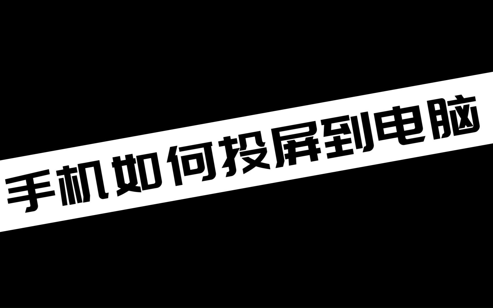 手机如何投屏到电脑