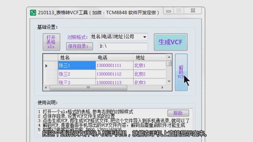 表格xls格式转换VCF通讯录工具使用说明视频_210113