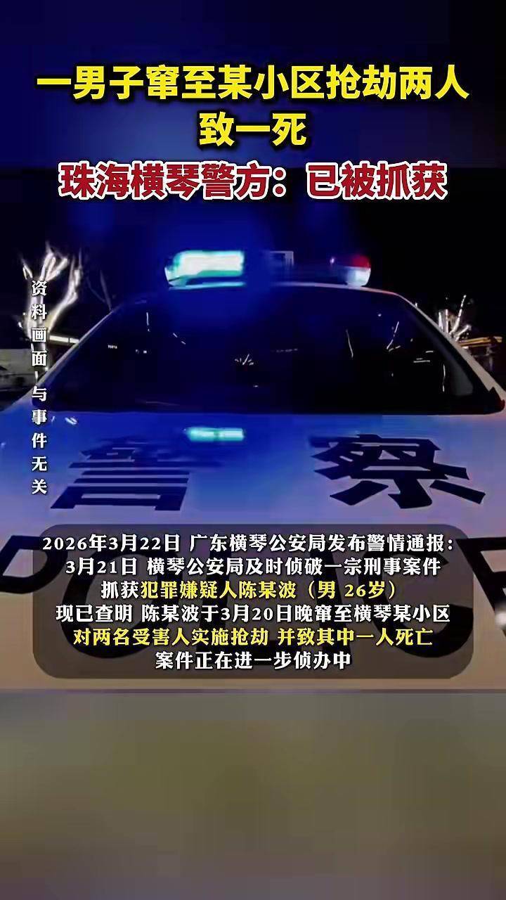 一男子窜至某小区抢劫两人致一死,珠海横琴警方:已被抓获