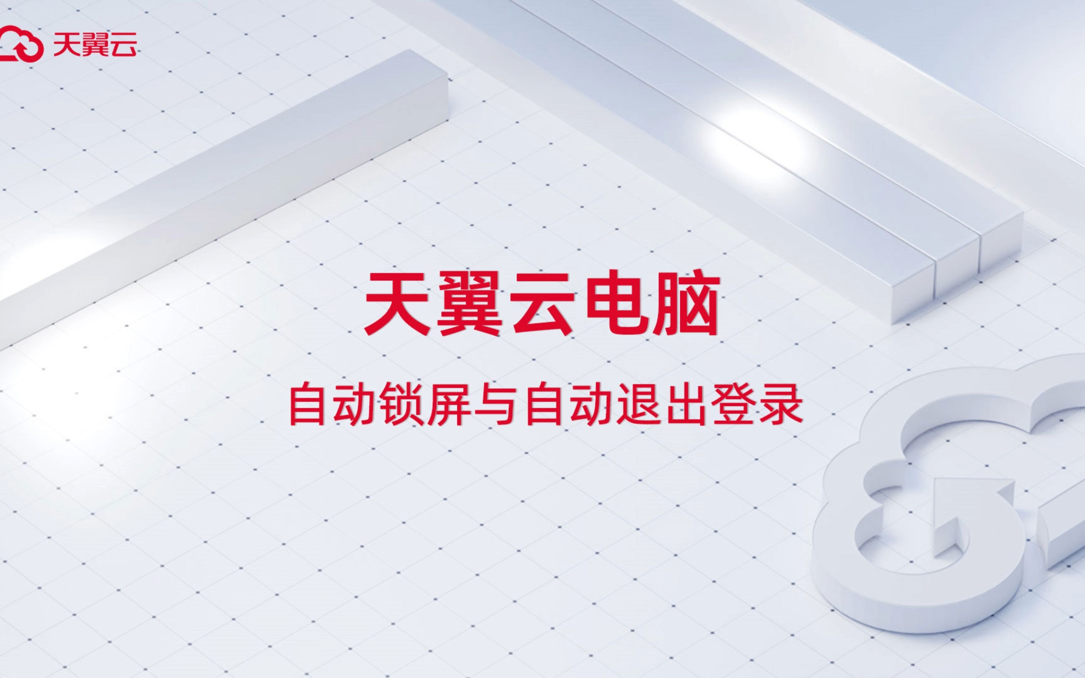 天翼云电脑-如何设置自动锁屏与自动退出登录
