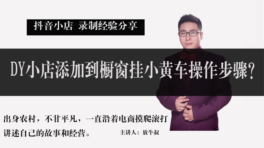 抖音小店添加到橱窗挂小黄车操作步骤?#抖音小店开通教程
