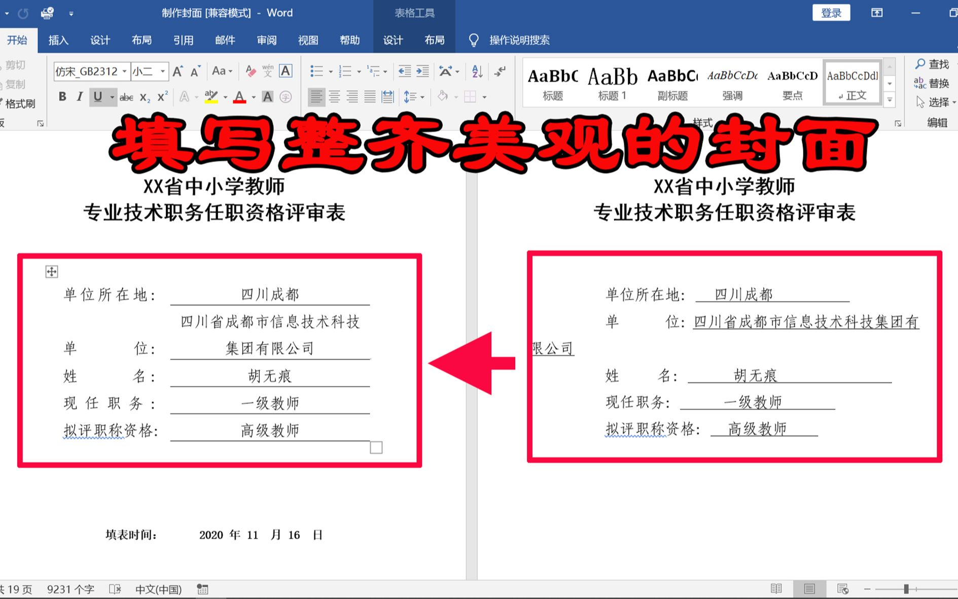 word封面下划线原来是这么对齐的,简单几步,填写完美封面