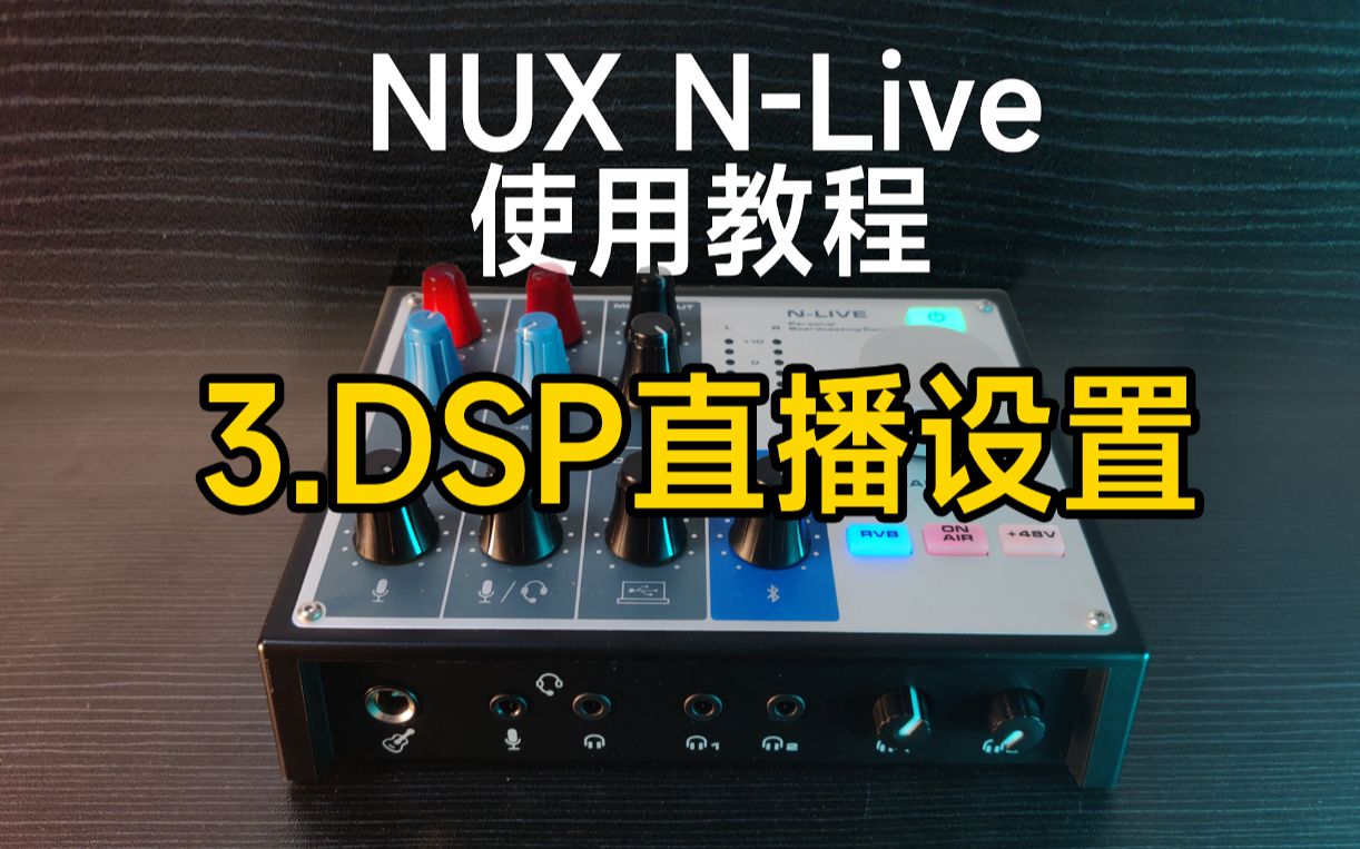 年度诚意声卡NUX N-Live使用设置 3.自带专业效果DSP直播设置