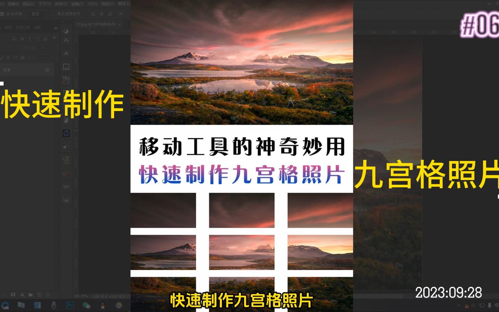 快速制作九宫格照片 神奇的PS移动工具 之妙用 简单易学 上手快。...