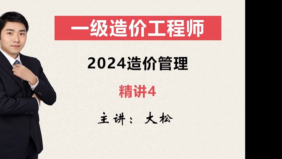 2024一级造价工程师-造价管理-精讲4