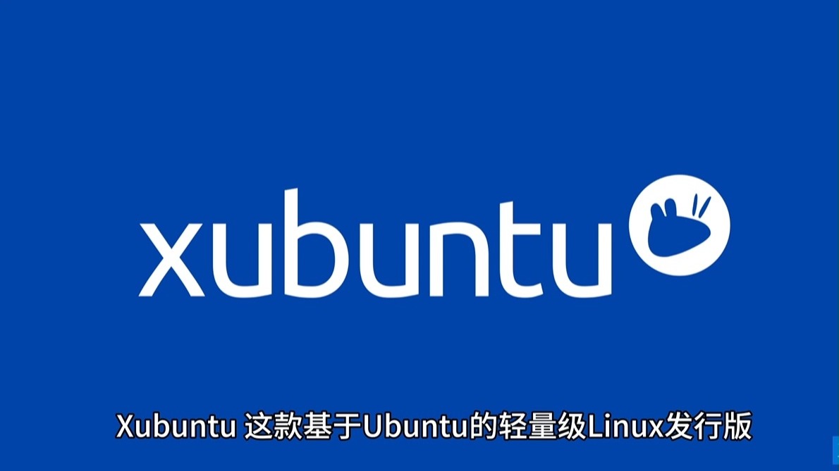Xubuntu基于Ubuntu的轻量级Linux操作系统