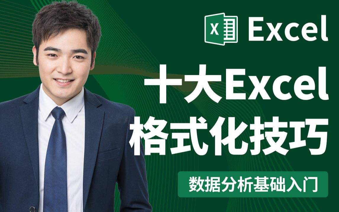 小白必备Excel技巧 - 十大Excel格式化技巧 - 数据分析基础入门