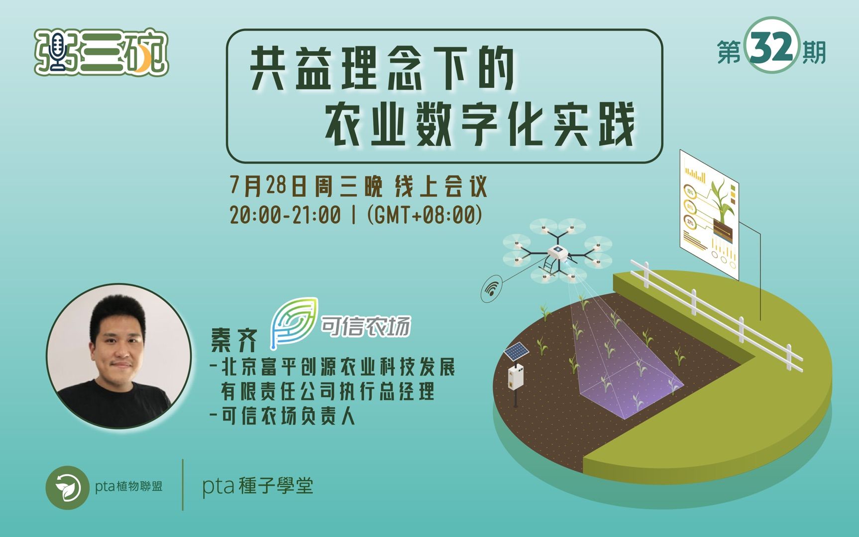 共益理念下的农业数字化实践