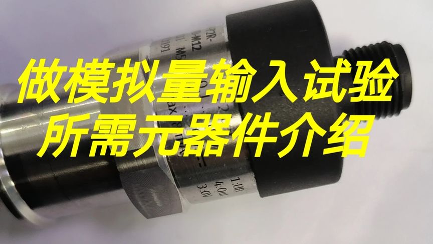 做模拟量输入试验所需元器件介绍