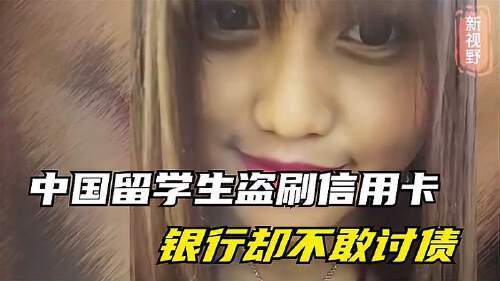 中国女留学生盗刷2300万信用卡潜逃回国,银行竟不敢追债!如今下场惊人