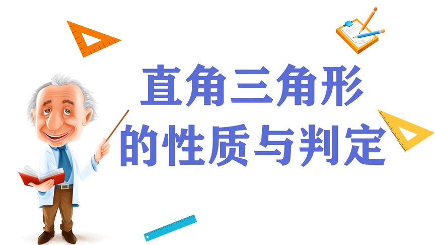 八上11.2.1新知:直角三角形的性质与判定