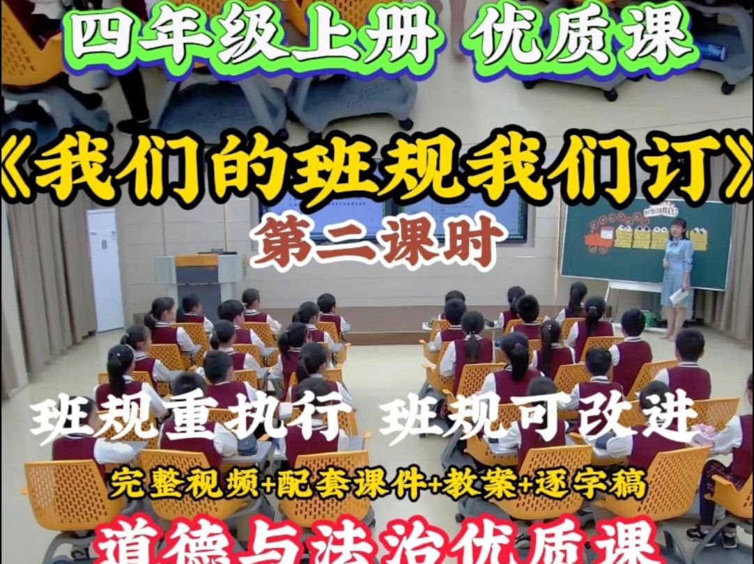 郑老师 四年级上册 第2课 《我们的班规我们订》第二课时 班规重执行 ...