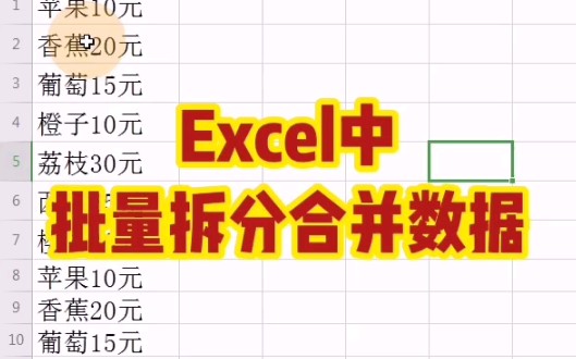 Excel批量拆分合并数据