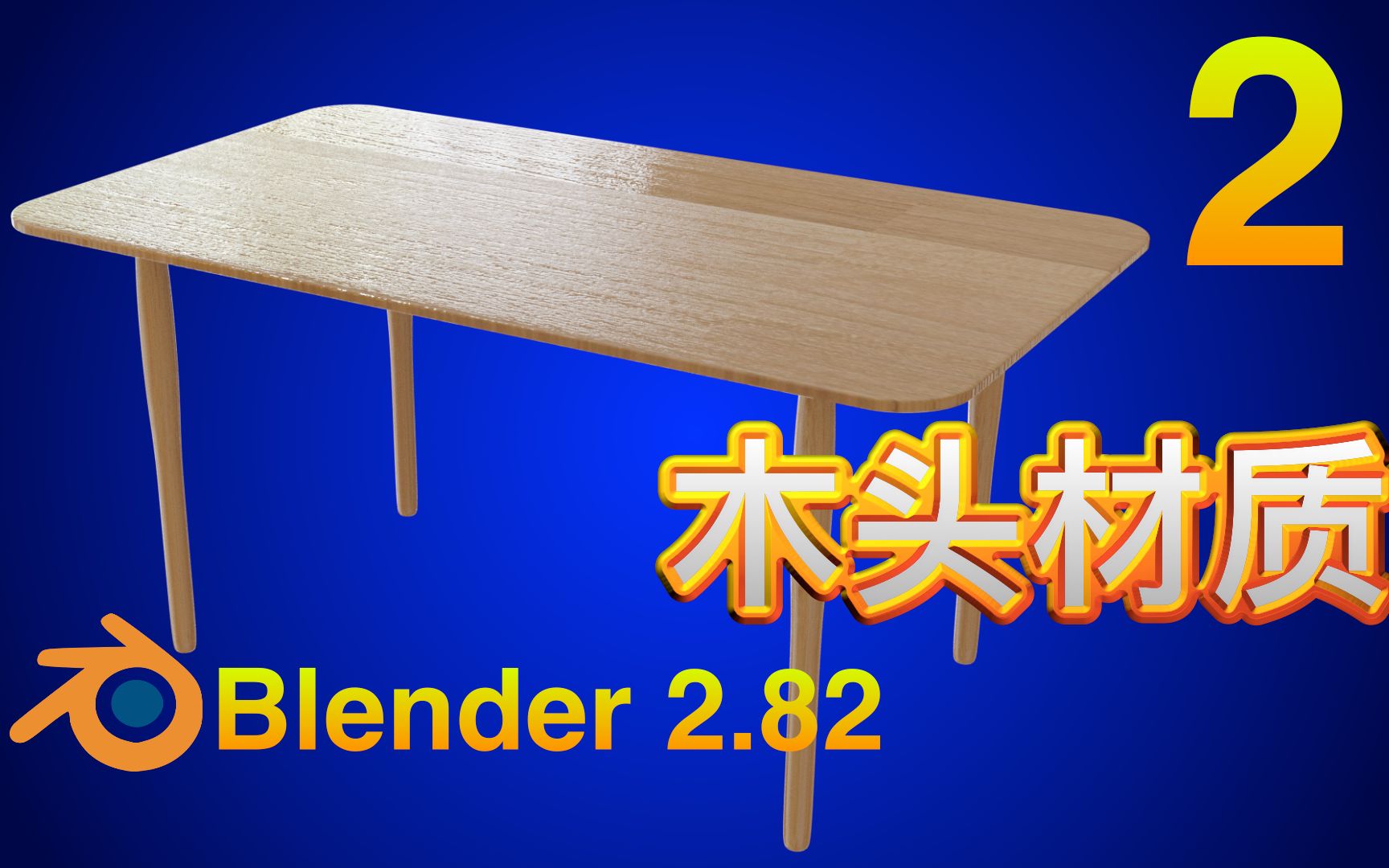 学了这个木质餐桌材质在blender中的设定及渲染,你基本会大部分材质...