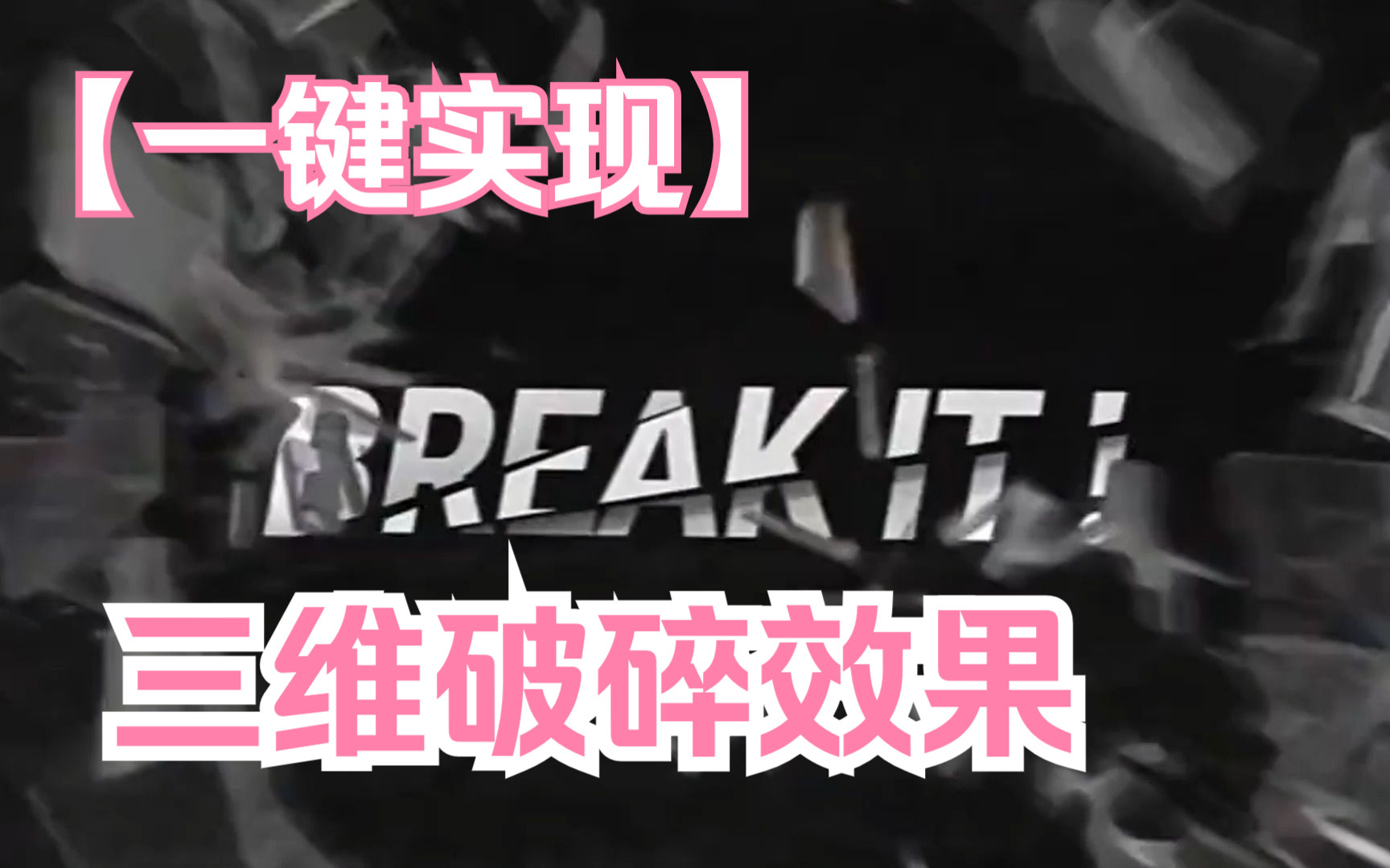 ae快速制作破碎效果?这个脚本一键搞定