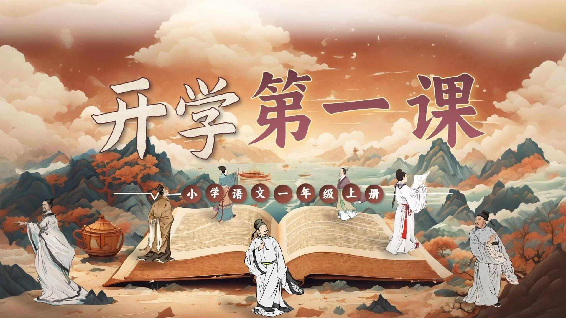 一上语文《开学第一课》课件ߔ�全校沸腾!校长挤过来围观~