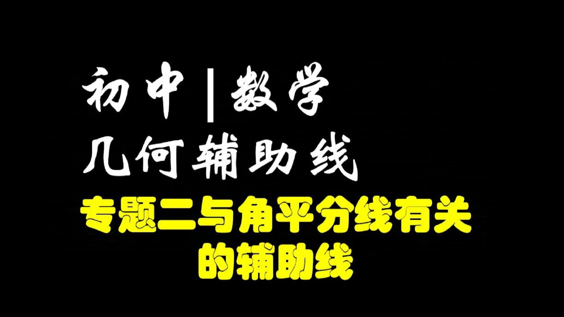 初中数学几何辅助线专题二:与角平分线有关的辅助线
