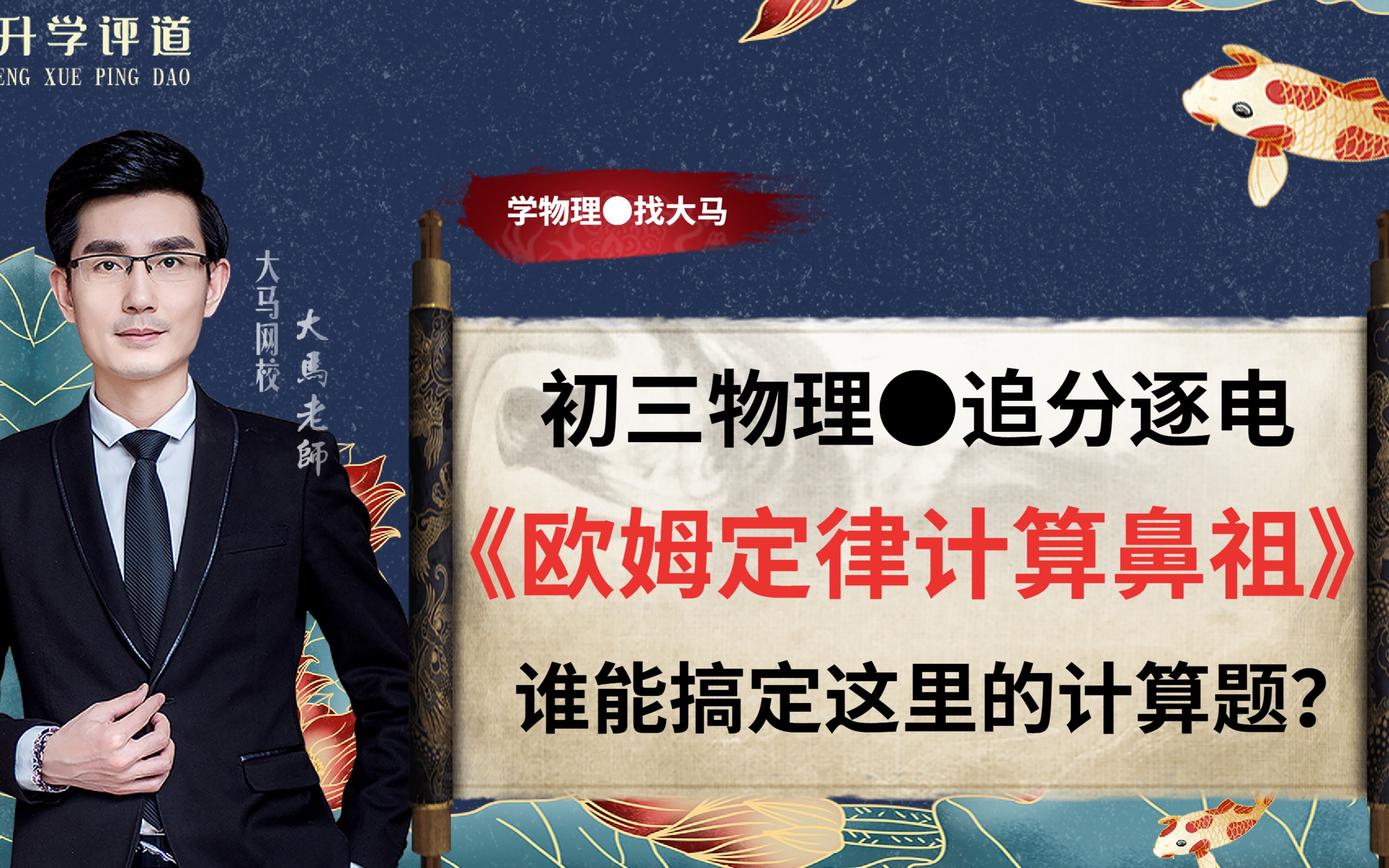 大马物理●追分逐电●欧姆定律计算鼻祖●试问谁能搞定这里的计算题?