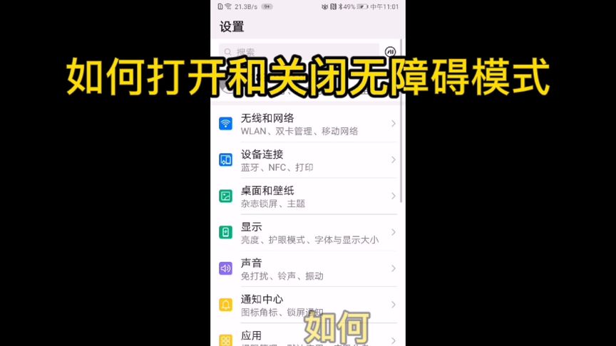 如何打开和关闭手机的无障碍模式?