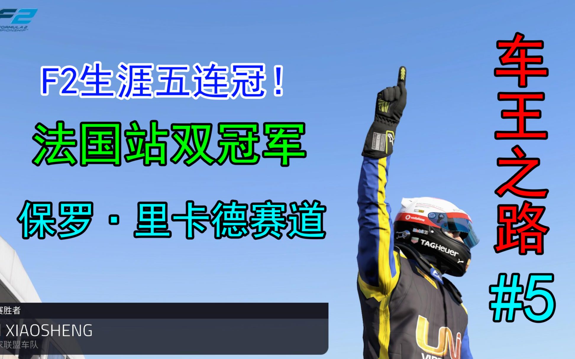 F1 2020 生涯模式#5:F2法国站,实现双冠!同时拿下五连冠!(100难度)