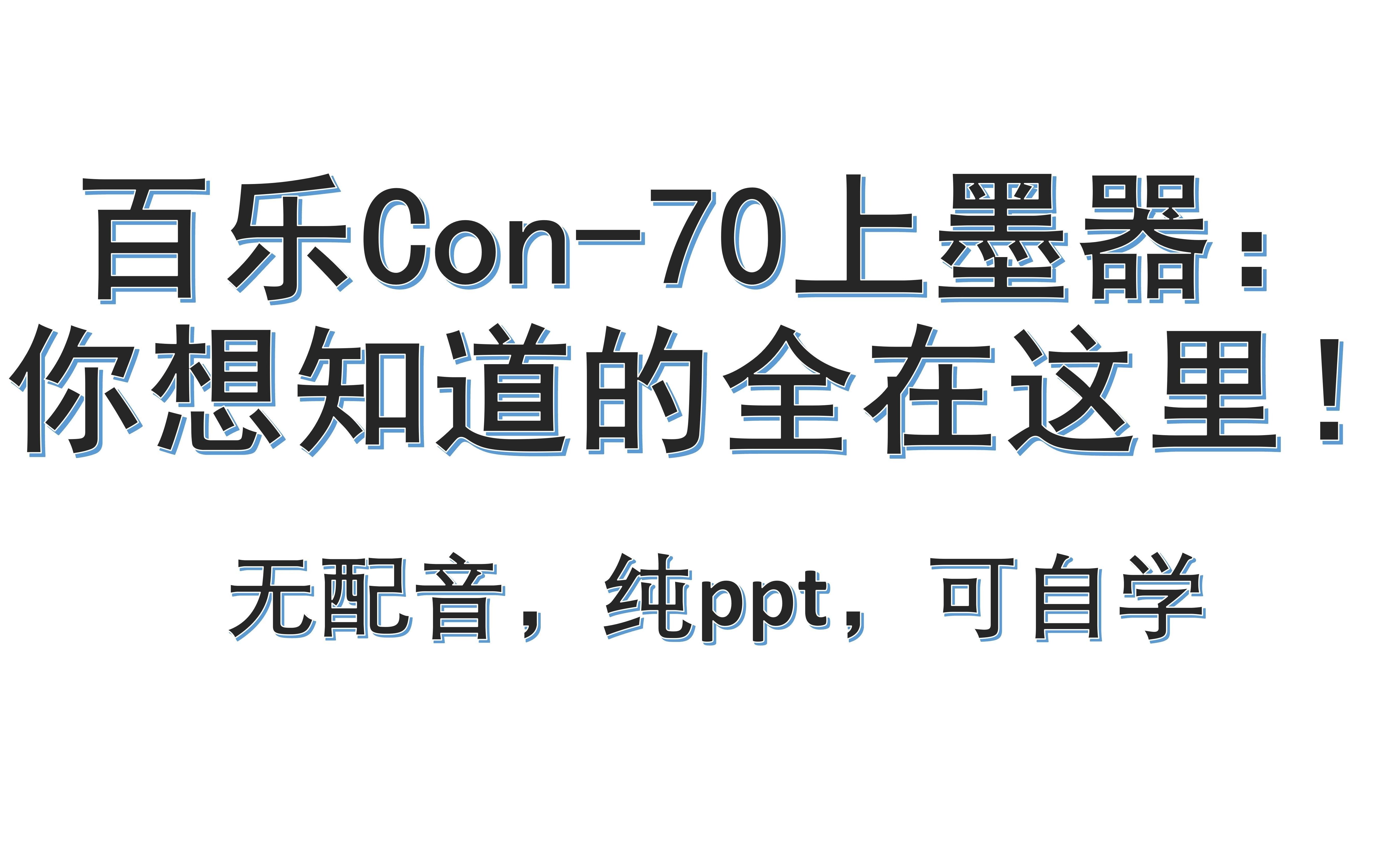 【钢笔101】百乐Con-70上墨器:你想知道的全在这里!纯享ppt自学版
