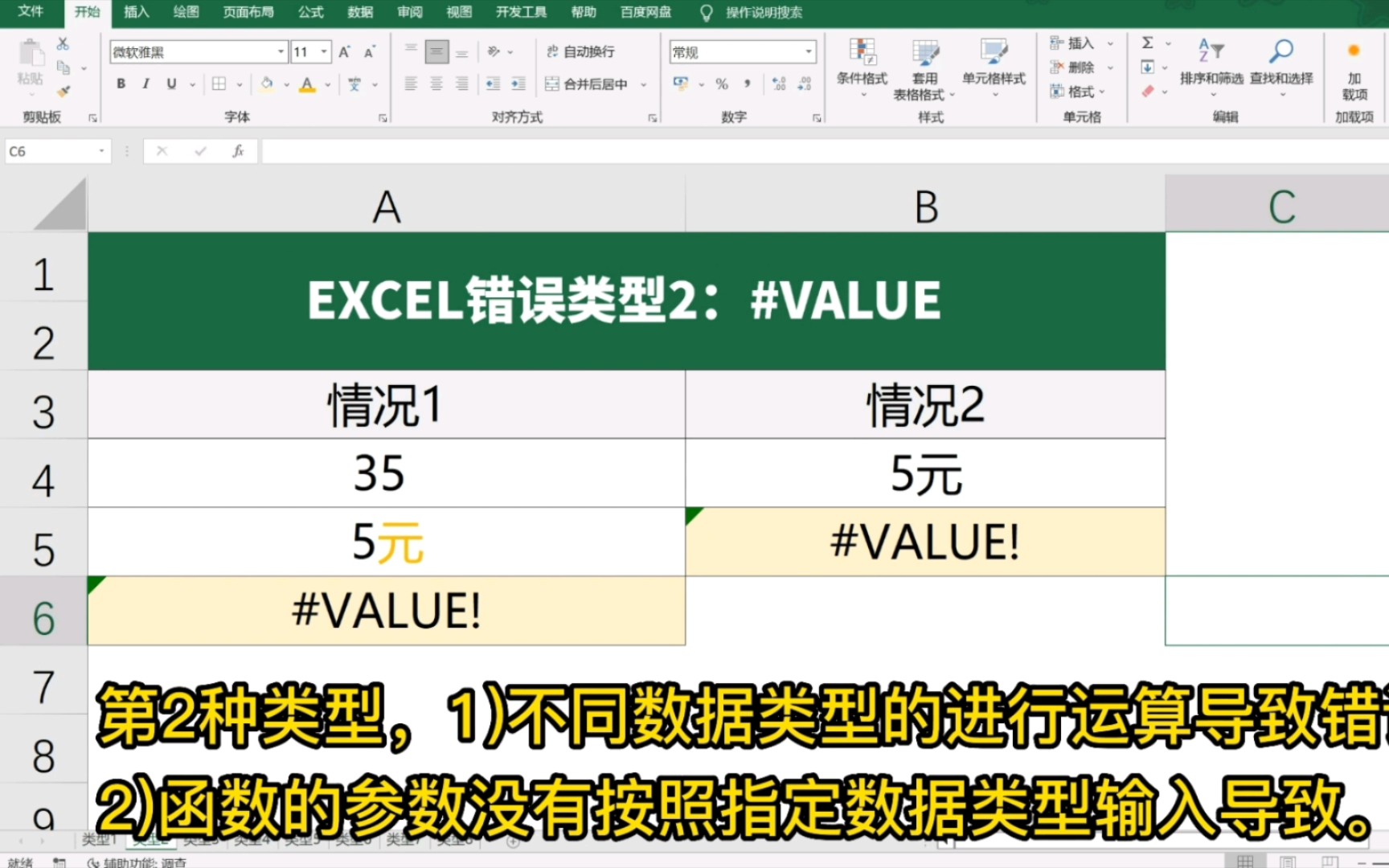 Excel中的8种错误类型之第2种#VALUE