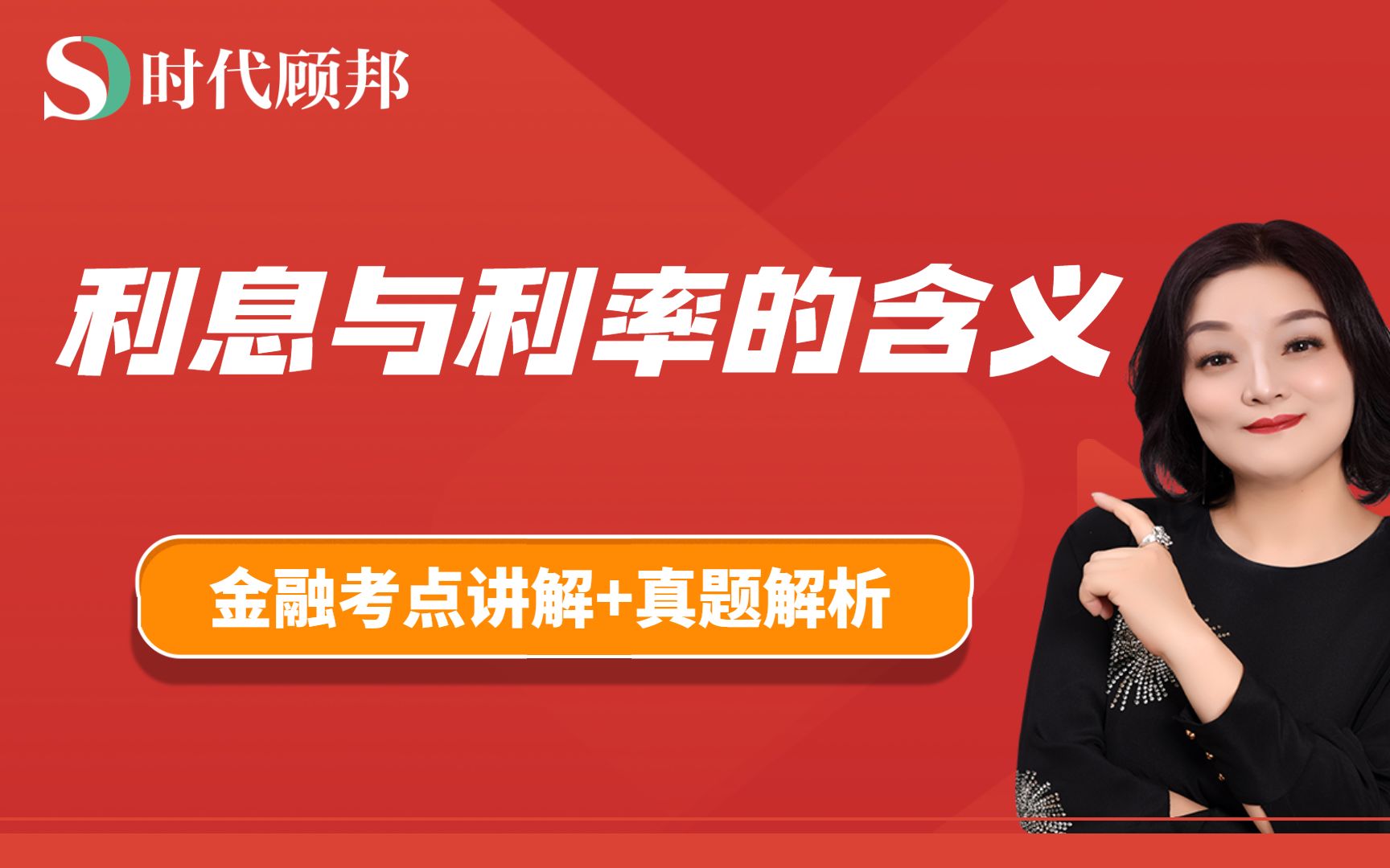 利息与利率的含义: 1. 基本概念; 2. 单利与复利的计算; 3. 现值与终值的...
