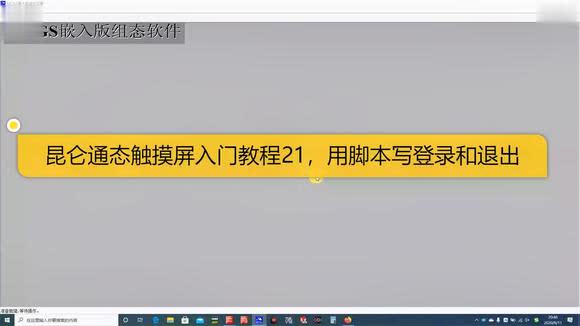 昆仑通态入门教程21,用脚本写登录和退出