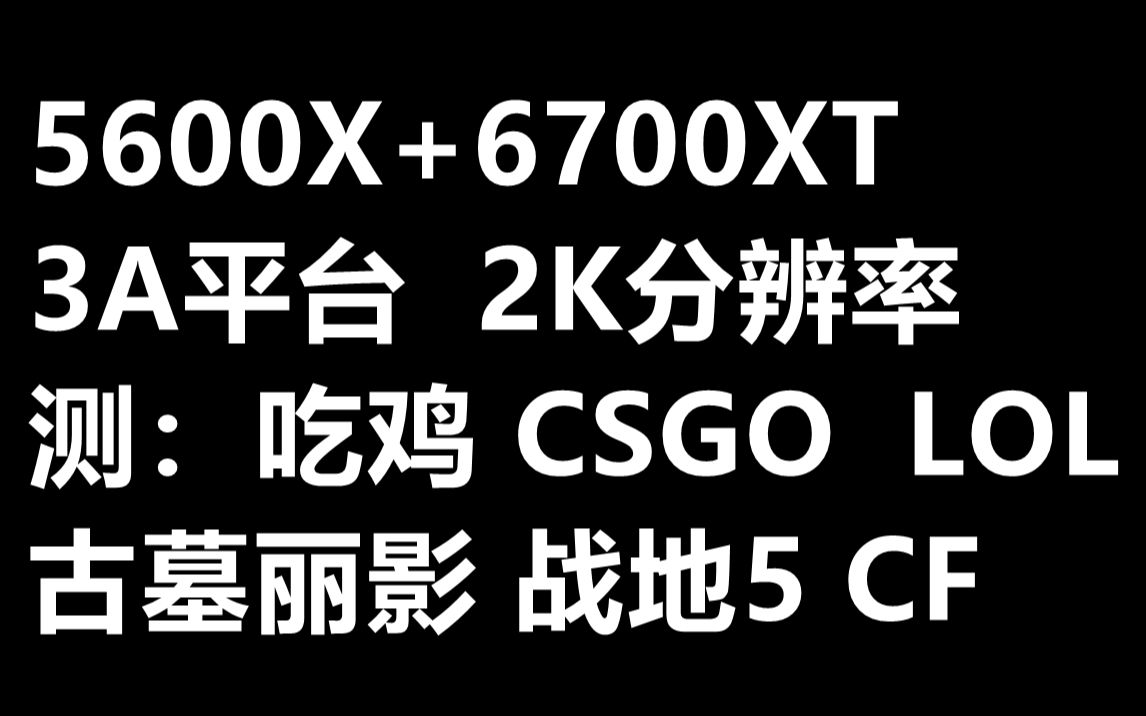 ...测试打开了PBO,玩CSGO,吃鸡绝地求生 战地5 古墓丽影 LOL 穿越火线