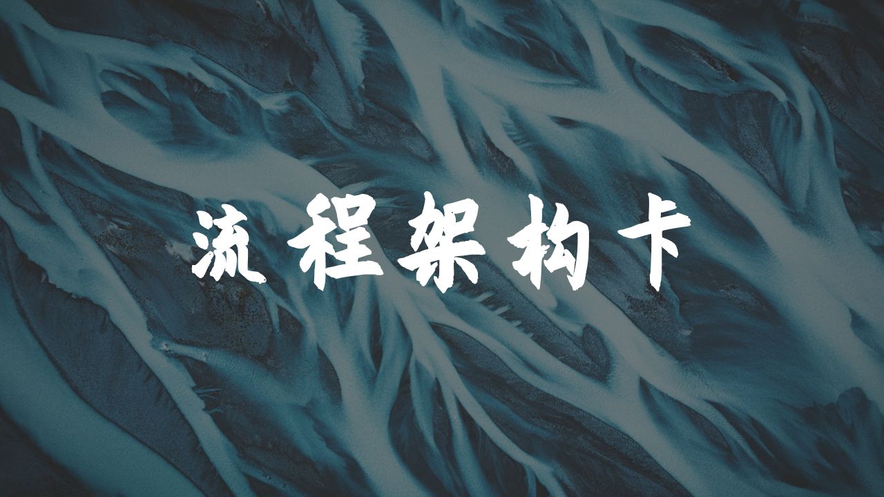 流程架构文件:揭秘业务流程的全貌与优化之道