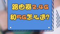路由器WiFi中,2.4G和5G有什么区别?