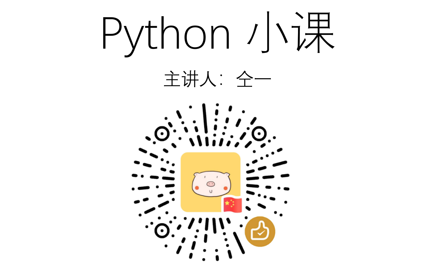 python小课
