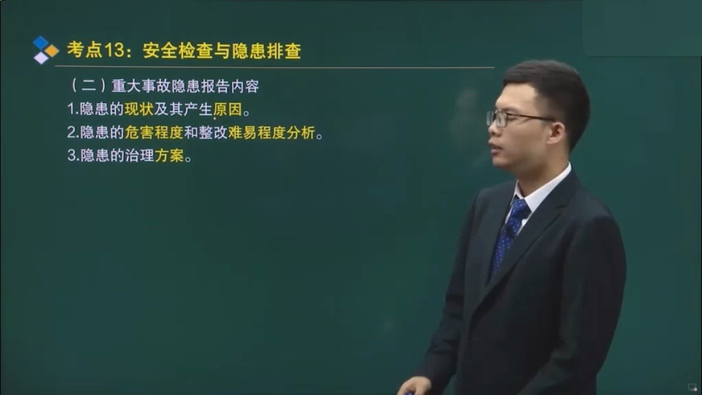 44-第十一章:安全检查与隐患排查