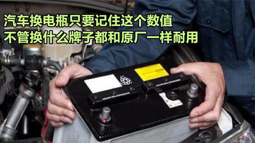 汽车换电瓶只要记住这个数值?不管换什么牌子都和原厂一样耐用?