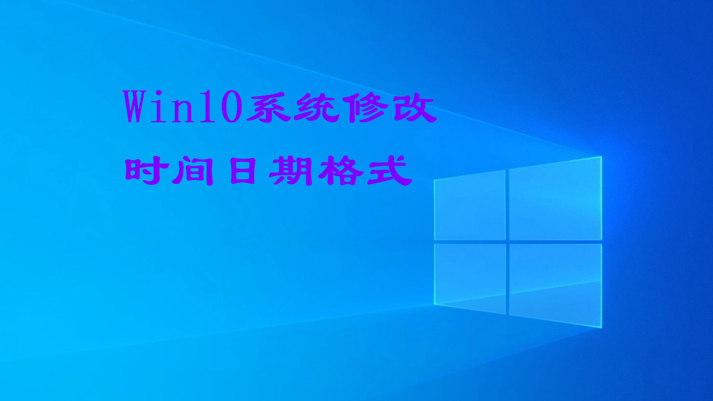 WIN10系统设置时间日期格式