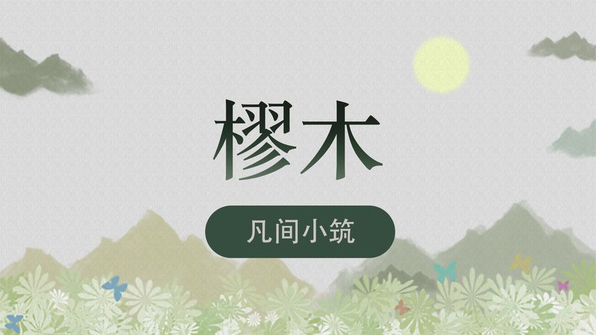 【凡间小筑】诗经系列四:《樛木》