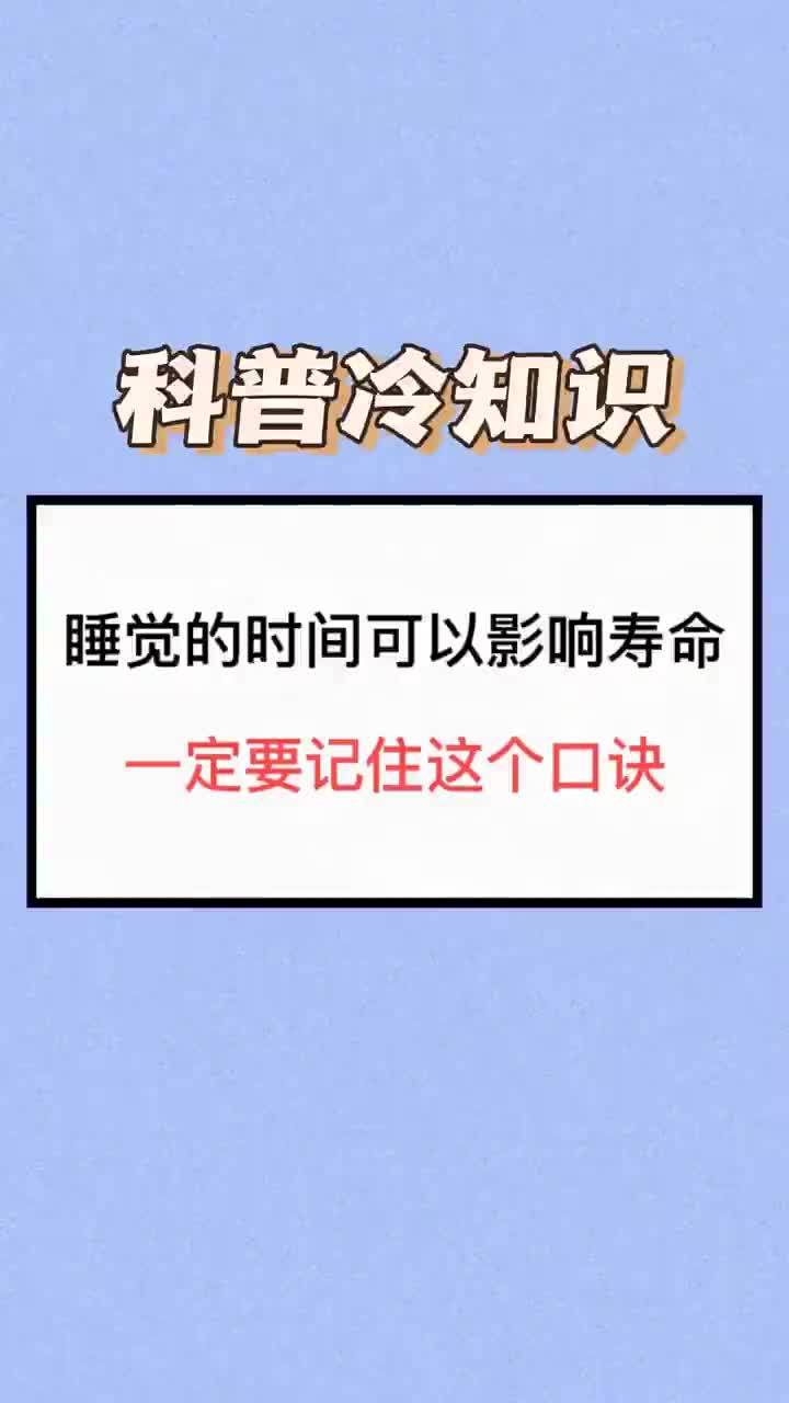 睡觉的时间居然可以影响寿命,一定要记住这个口诀