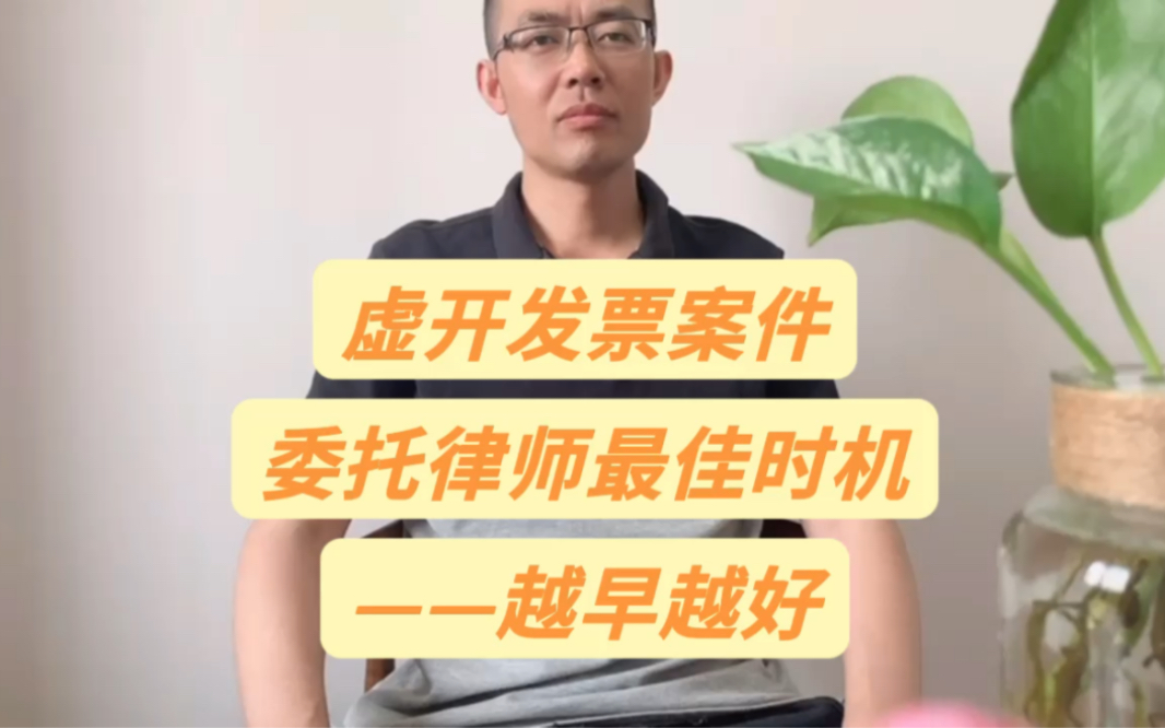 税务律师李仁春:虚开发票案委托律师应尽早