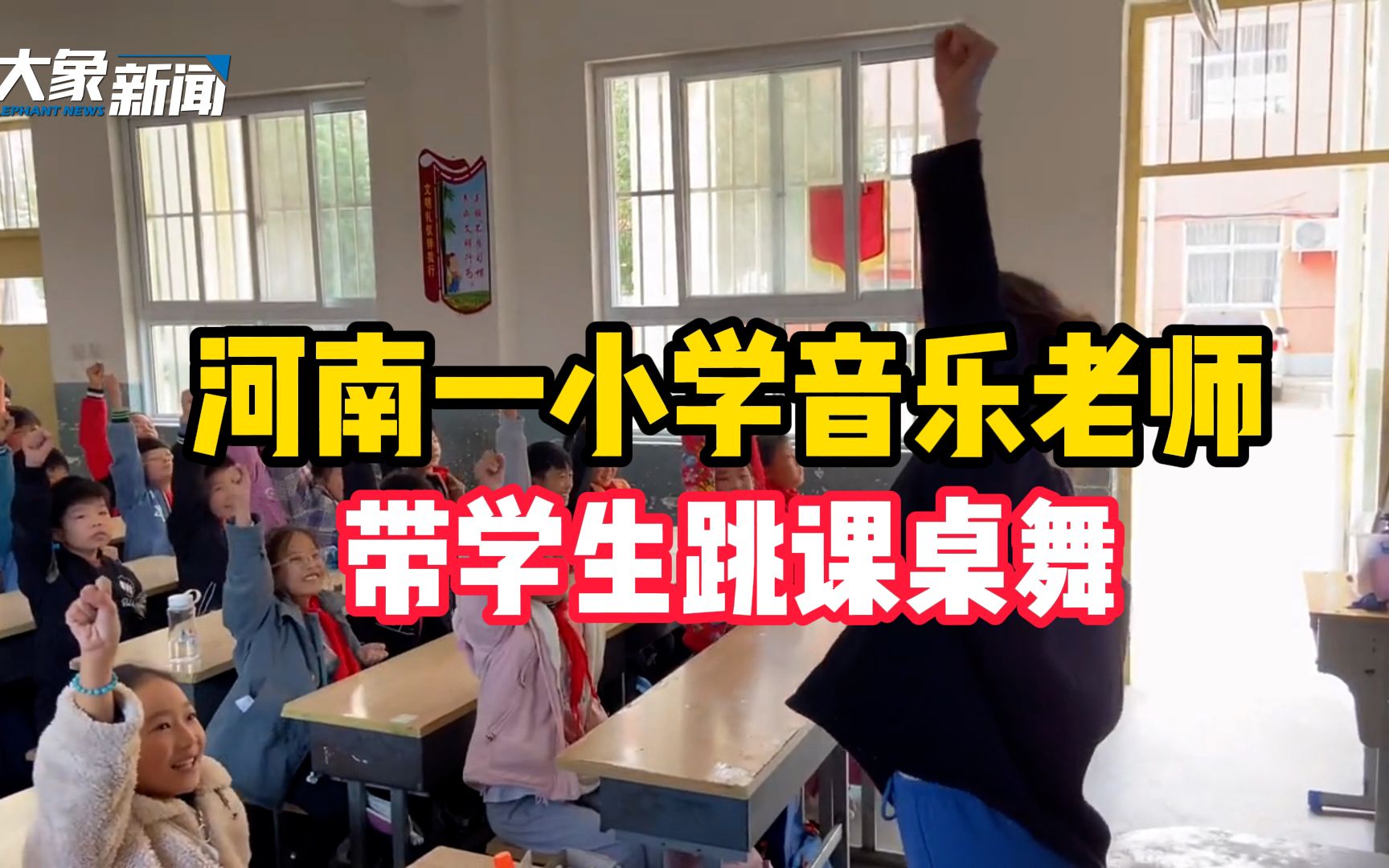 又是别人家的!河南一小学音乐老师带学生跳课桌舞,节奏感十足