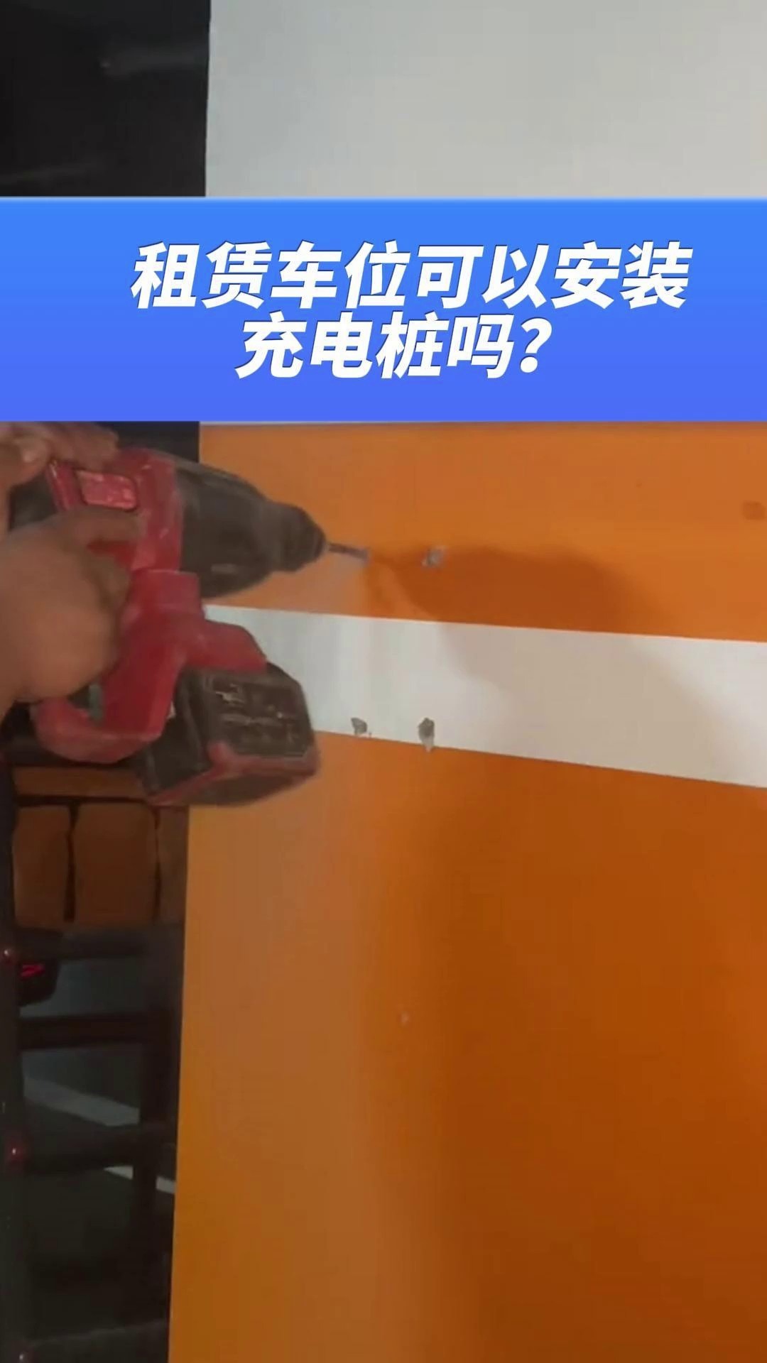 租赁车位也可以安装家用充电桩,你知道吗?
