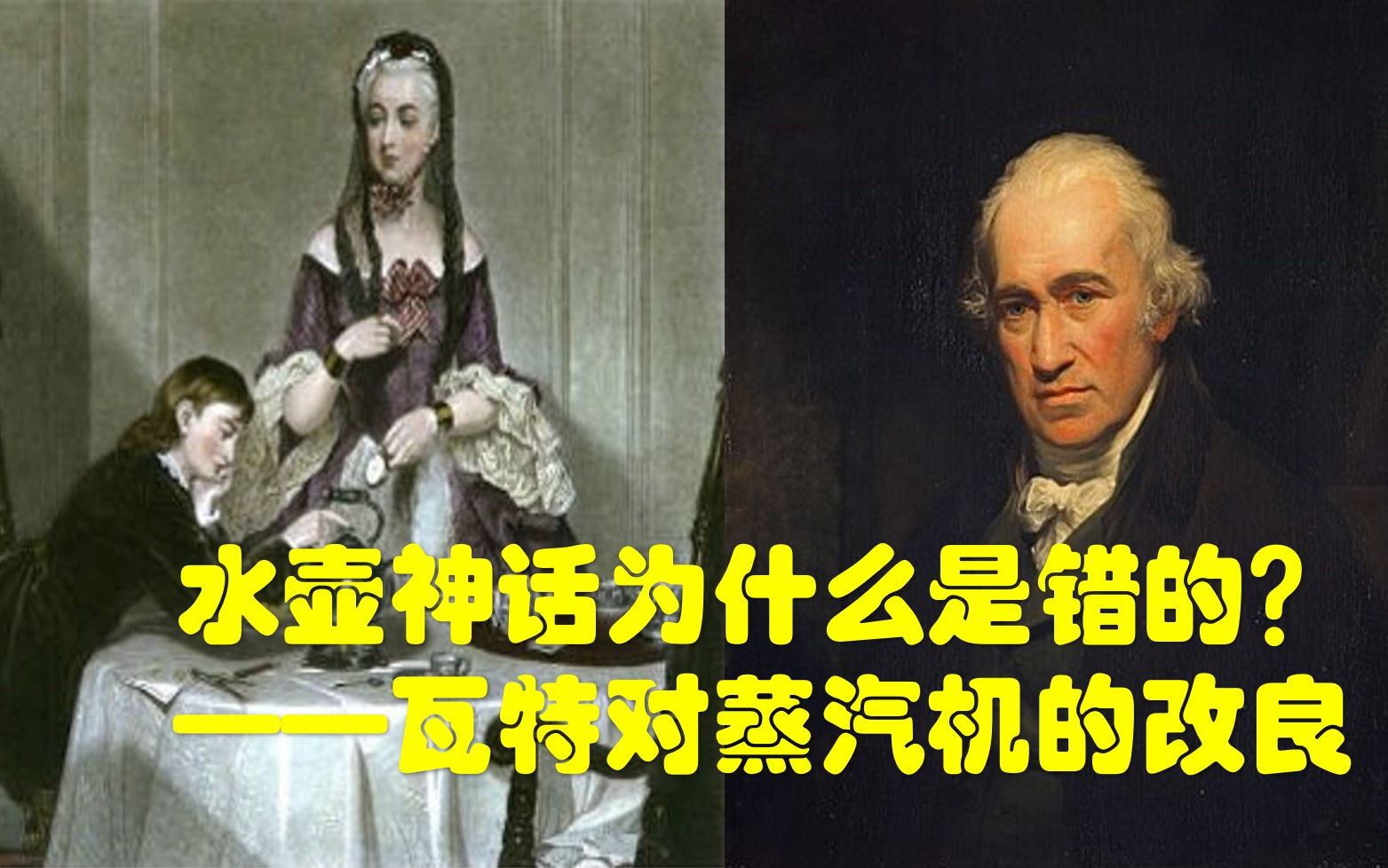 水壶神话为什么是错的?——瓦特对蒸汽机的改良