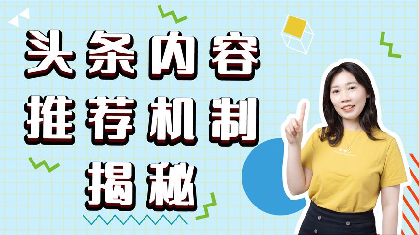 5分钟了解今日头条内容推荐机制