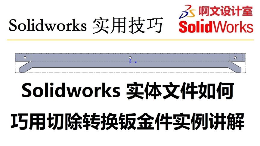Solidworks 实体文件如何巧用切除转换钣金件实例讲解