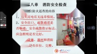 第一篇 第八章消防安全检查基础知识