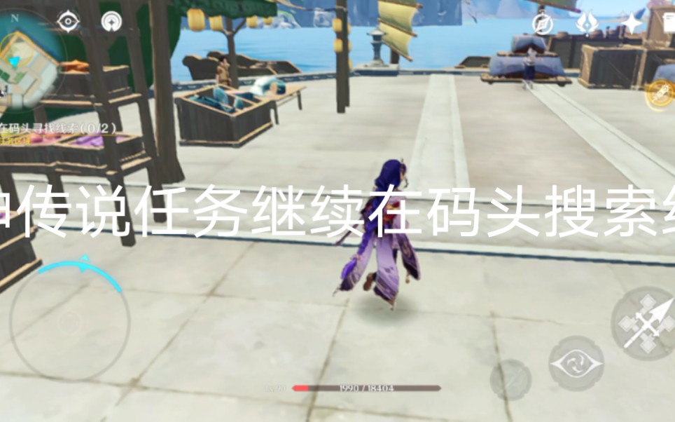 原神传说任务继续在码头寻找线索