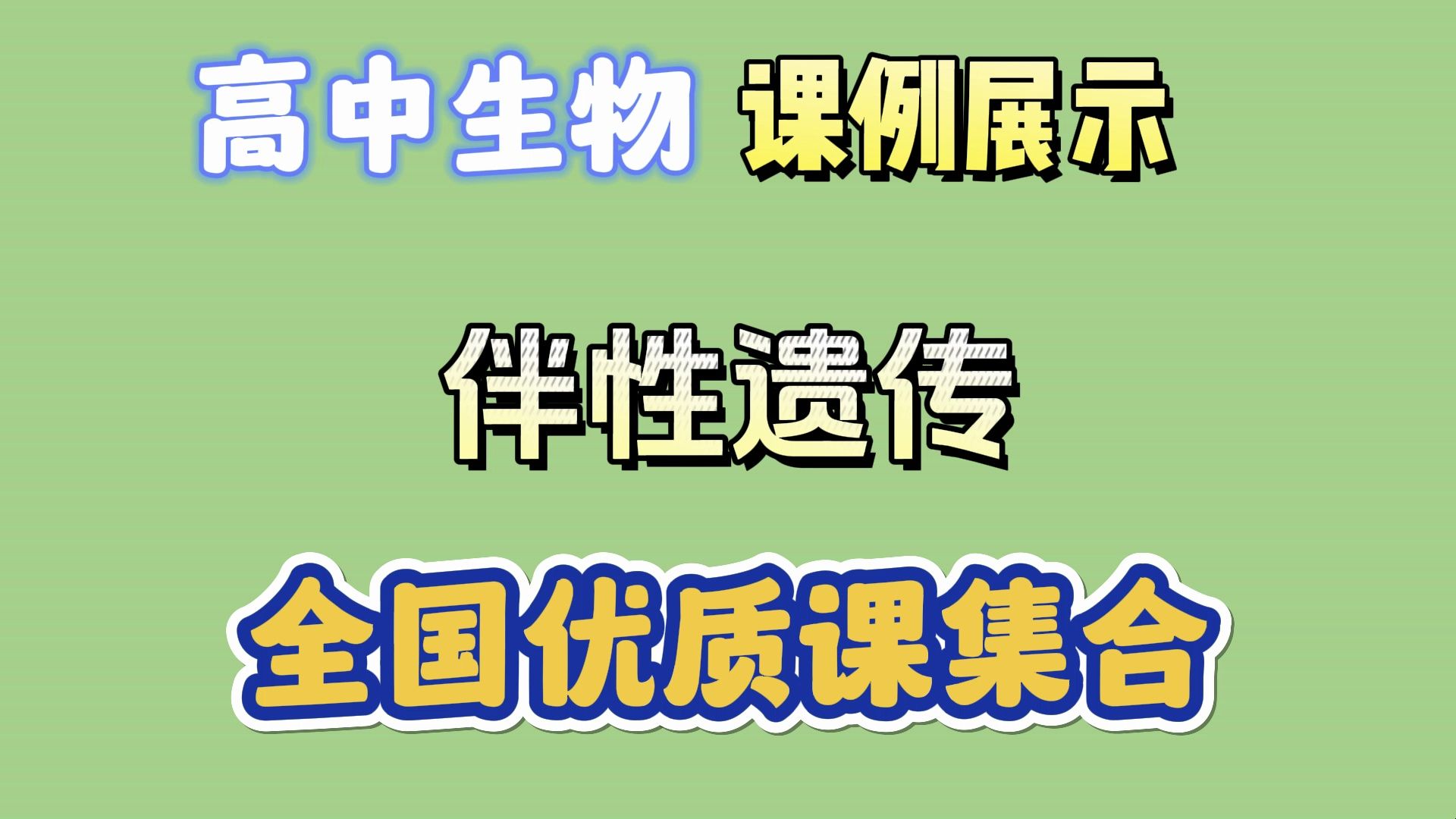 ...伴性遗传 公开课 展示课 示范课 优质课 课堂教学 教学视频 遗传 遗传病
