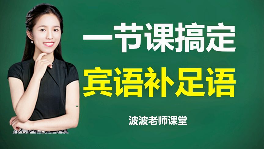 【语法超详解】一个公式带你了解宾语补足语